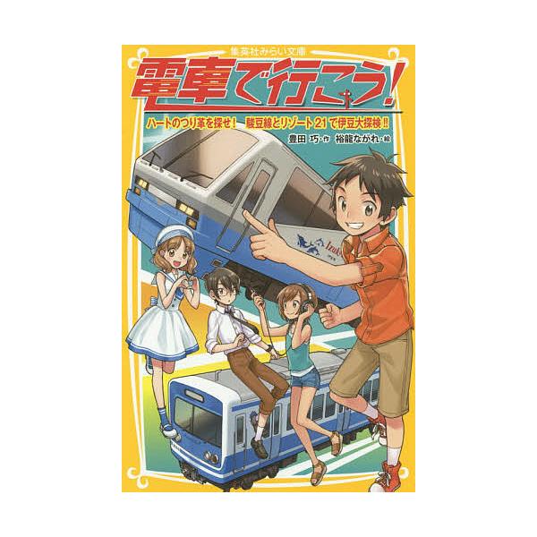 ※商品画像はイメージや仮デザインが含まれている場合があります。帯の有無など実際と異なる場合があります。作:豊田巧　絵:裕龍ながれ出版社:集英社発売日:2015年07月シリーズ名等:集英社みらい文庫 と−１−１５キーワード:電車で行こう！ハー...