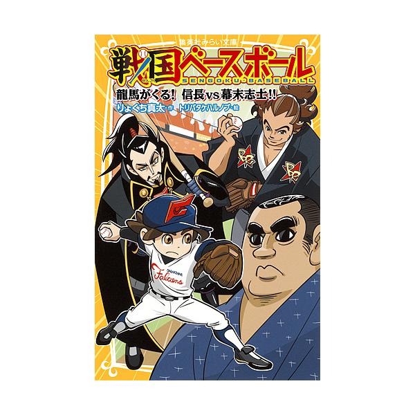 ※商品画像はイメージや仮デザインが含まれている場合があります。帯の有無など実際と異なる場合があります。作:りょくち真太　絵:トリバタケハルノブ出版社:集英社発売日:2015年09月シリーズ名等:集英社みらい文庫 り−１−２キーワード:戦国ベ...
