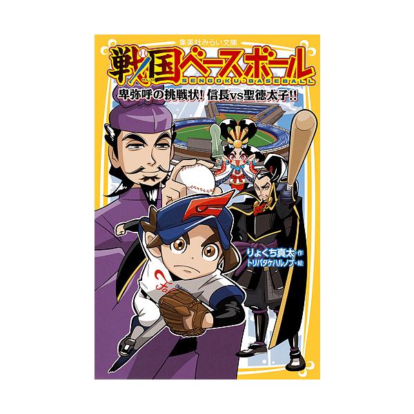 ※商品画像はイメージや仮デザインが含まれている場合があります。帯の有無など実際と異なる場合があります。作:りょくち真太　絵:トリバタケハルノブ出版社:集英社発売日:2015年12月シリーズ名等:集英社みらい文庫 り−１−３キーワード:戦国ベ...