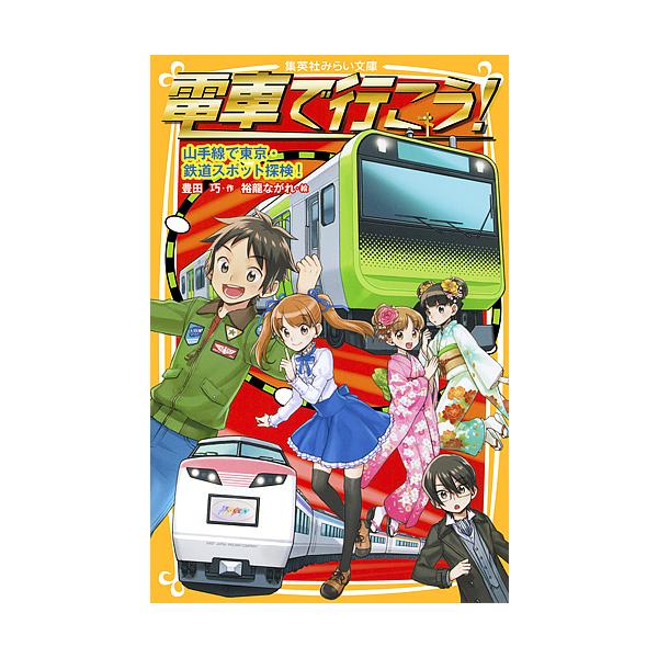 ※商品画像はイメージや仮デザインが含まれている場合があります。帯の有無など実際と異なる場合があります。作:豊田巧　絵:裕龍ながれ出版社:集英社発売日:2016年01月シリーズ名等:集英社みらい文庫 と−１−１８キーワード:電車で行こう！山手...