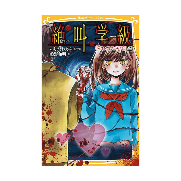 ※商品画像はイメージや仮デザインが含まれている場合があります。帯の有無など実際と異なる場合があります。原作:いしかわえみ　著:絵桑野和明出版社:集英社発売日:2016年02月シリーズ名等:集英社みらい文庫 い−１−１５キーワード:絶叫学級呪...