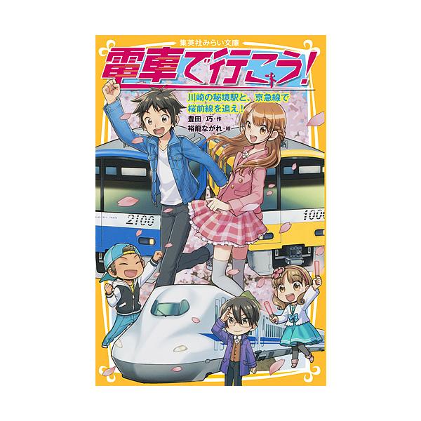 ※商品画像はイメージや仮デザインが含まれている場合があります。帯の有無など実際と異なる場合があります。作:豊田巧　絵:裕龍ながれ出版社:集英社発売日:2016年03月シリーズ名等:集英社みらい文庫 と−１−１９キーワード:電車で行こう！川崎...