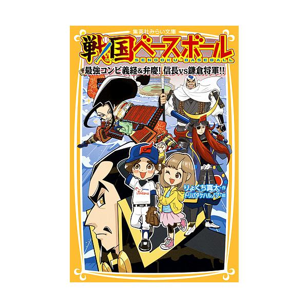 ※商品画像はイメージや仮デザインが含まれている場合があります。帯の有無など実際と異なる場合があります。作:りょくち真太　絵:トリバタケハルノブ出版社:集英社発売日:2016年03月シリーズ名等:集英社みらい文庫 り−１−４キーワード:戦国ベ...