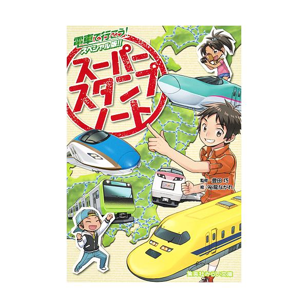 ※商品画像はイメージや仮デザインが含まれている場合があります。帯の有無など実際と異なる場合があります。監修:豊田巧　絵:裕龍ながれ出版社:集英社発売日:2016年06月シリーズ名等:集英社みらい文庫と １−２０キーワード:スーパースタンプノ...