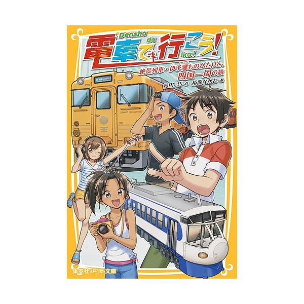※商品画像はイメージや仮デザインが含まれている場合があります。帯の有無など実際と異なる場合があります。作:豊田巧　絵:裕龍ながれ出版社:集英社発売日:2016年10月シリーズ名等:集英社みらい文庫 と−１−２３キーワード:電車で行こう！絶景...