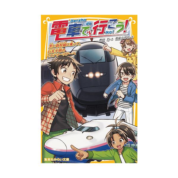 ※商品画像はイメージや仮デザインが含まれている場合があります。帯の有無など実際と異なる場合があります。作:豊田巧　絵:裕龍ながれ出版社:集英社発売日:2017年04月シリーズ名等:集英社みらい文庫 と−１−２５キーワード:電車で行こう！黒い...