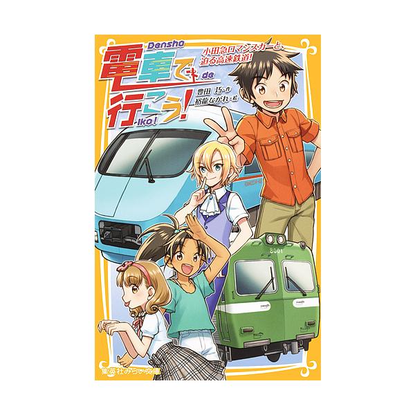 ※商品画像はイメージや仮デザインが含まれている場合があります。帯の有無など実際と異なる場合があります。作:豊田巧　絵:裕龍ながれ出版社:集英社発売日:2017年08月シリーズ名等:集英社みらい文庫 と−１−２７キーワード:電車で行こう！小田...