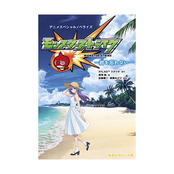 原作:XFLAGスタジオ　脚本:加藤陽一　脚本:後藤みどり出版社:集英社発売日:2017年12月シリーズ名等:集英社みらい文庫 あ−９−４キーワード:モンスターストライクアニメスペシャルノベライズ−君を忘れない−XFLAGスタジオ加藤陽一後...