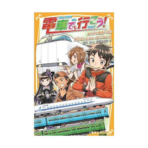 ※商品画像はイメージや仮デザインが含まれている場合があります。帯の有無など実際と異なる場合があります。作:豊田巧　絵:裕龍ながれ出版社:集英社発売日:2018年02月シリーズ名等:集英社みらい文庫 と−１−２８キーワード:電車で行こう！８０...