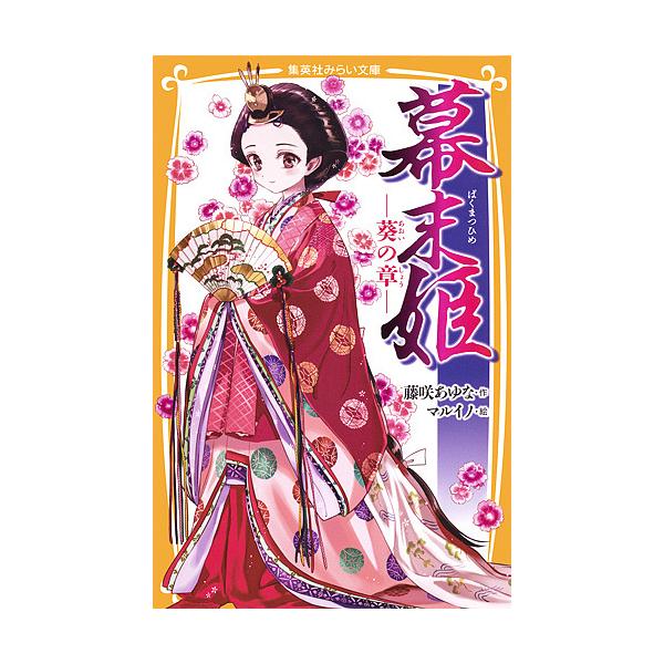 ※商品画像はイメージや仮デザインが含まれている場合があります。帯の有無など実際と異なる場合があります。作:藤咲あゆな　絵:マルイノ出版社:集英社発売日:2018年02月シリーズ名等:集英社みらい文庫 ふ−１−１６キーワード:幕末姫葵の章藤咲...