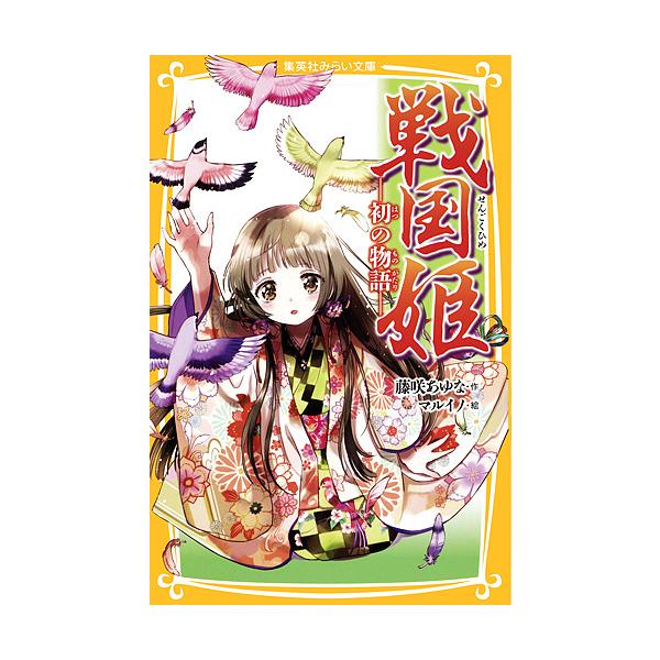 ※商品画像はイメージや仮デザインが含まれている場合があります。帯の有無など実際と異なる場合があります。作:藤咲あゆな　絵:マルイノ出版社:集英社発売日:2018年06月シリーズ名等:集英社みらい文庫 ふ−１−１７キーワード:戦国姫初の物語藤...