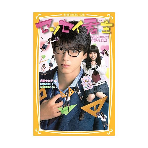 原作:幸田もも子　脚本:吉田恵里香　著:平林佐和子出版社:集英社発売日:2018年07月シリーズ名等:集英社みらい文庫 こ−８−２キーワード:センセイ君主映画ノベライズみらい文庫版幸田もも子吉田恵里香平林佐和子 プレゼント ギフト 誕生日 ...