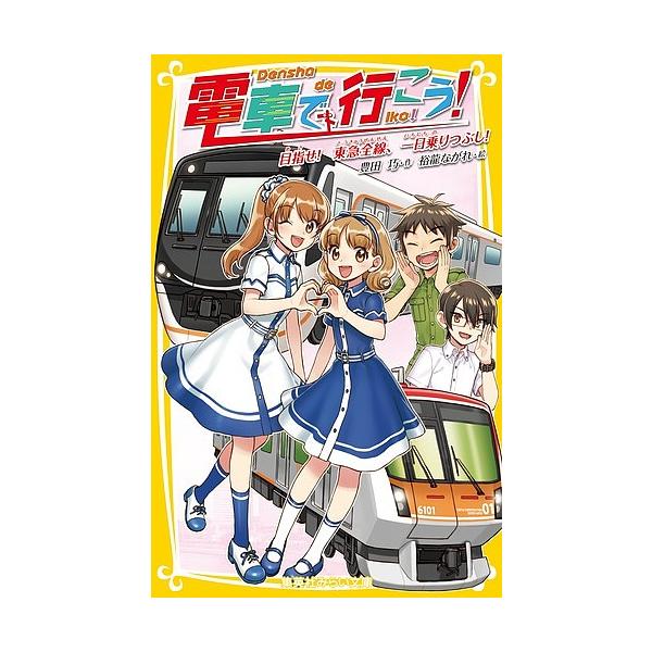 ※商品画像はイメージや仮デザインが含まれている場合があります。帯の有無など実際と異なる場合があります。作:豊田巧　絵:裕龍ながれ出版社:集英社発売日:2018年10月シリーズ名等:集英社みらい文庫 と−１−３０キーワード:電車で行こう！目指...