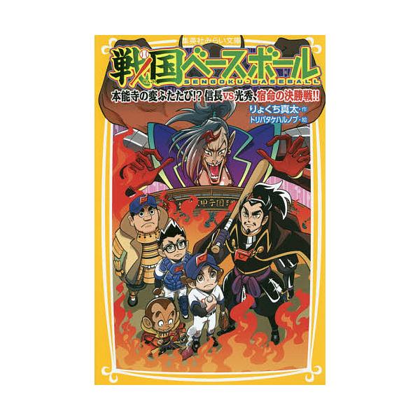 ※商品画像はイメージや仮デザインが含まれている場合があります。帯の有無など実際と異なる場合があります。作:りょくち真太　絵:トリバタケハルノブ出版社:集英社発売日:2018年11月シリーズ名等:集英社みらい文庫 り−１−１４キーワード:戦国...