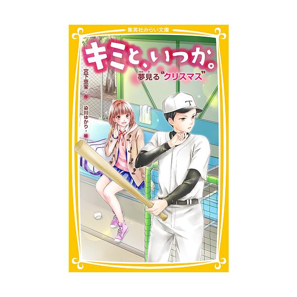 ※商品画像はイメージや仮デザインが含まれている場合があります。帯の有無など実際と異なる場合があります。作:宮下恵茉　絵:染川ゆかり出版社:集英社発売日:2018年11月シリーズ名等:集英社みらい文庫 み−４−１３キーワード:キミと、いつか。...