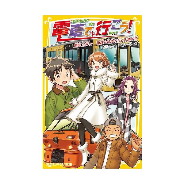 ※商品画像はイメージや仮デザインが含まれている場合があります。帯の有無など実際と異なる場合があります。作:豊田巧　絵:裕龍ながれ出版社:集英社発売日:2019年02月シリーズ名等:集英社みらい文庫 と−１−３１キーワード:電車で行こう！運気...