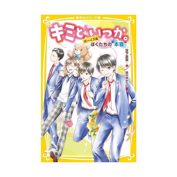 ※商品画像はイメージや仮デザインが含まれている場合があります。帯の有無など実際と異なる場合があります。作:宮下恵茉　絵:染川ゆかり出版社:集英社発売日:2019年03月シリーズ名等:集英社みらい文庫 み−４−１４キーワード:キミと、いつか。...