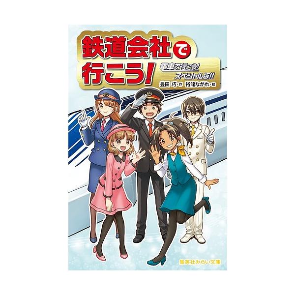 ※商品画像はイメージや仮デザインが含まれている場合があります。帯の有無など実際と異なる場合があります。作:豊田巧　絵:裕龍ながれ出版社:集英社発売日:2019年03月シリーズ名等:集英社みらい文庫 と−１−３２キーワード:鉄道会社で行こう！...