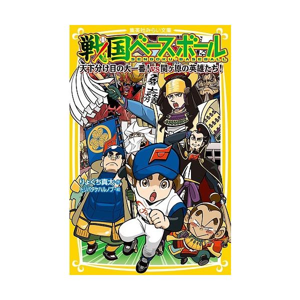 ※商品画像はイメージや仮デザインが含まれている場合があります。帯の有無など実際と異なる場合があります。作:りょくち真太　絵:トリバタケハルノブ出版社:集英社発売日:2019年04月シリーズ名等:集英社みらい文庫 り−１−１５キーワード:戦国...