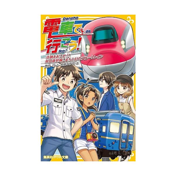 ※商品画像はイメージや仮デザインが含まれている場合があります。帯の有無など実際と異なる場合があります。作:豊田巧　絵:裕龍ながれ出版社:集英社発売日:2019年06月シリーズ名等:集英社みらい文庫 と−１−３３キーワード:電車で行こう！奇跡...