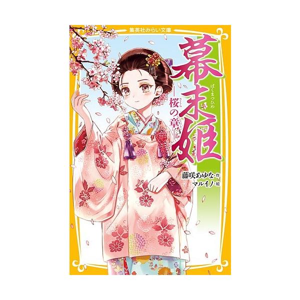 ※商品画像はイメージや仮デザインが含まれている場合があります。帯の有無など実際と異なる場合があります。作:藤咲あゆな　絵:マルイノ出版社:集英社発売日:2019年08月シリーズ名等:集英社みらい文庫 ふ−１−２０キーワード:幕末姫桜の章藤咲...