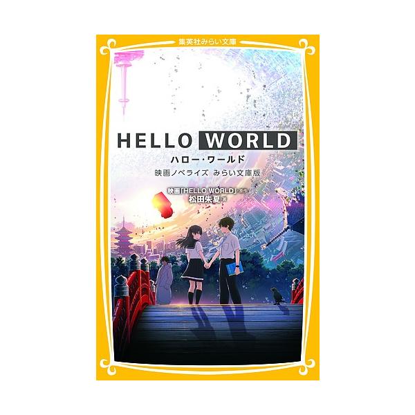 著:松田朱夏出版社:集英社発売日:2019年08月シリーズ名等:集英社みらい文庫 は−６−１キーワード:HELLOWORLD映画ノベライズみらい文庫版松田朱夏 プレゼント ギフト 誕生日 子供 クリスマス 子ども こども はろーわーるどＨＥ...