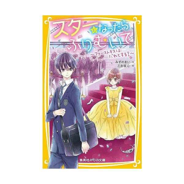 ※商品画像はイメージや仮デザインが含まれている場合があります。帯の有無など実際と異なる場合があります。作:みずのまい　絵:乙女坂心出版社:集英社発売日:2019年10月シリーズ名等:集英社みらい文庫 み−６−１０キーワード:スターになったら...