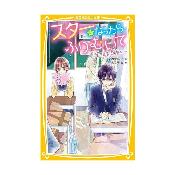 ※商品画像はイメージや仮デザインが含まれている場合があります。帯の有無など実際と異なる場合があります。作:みずのまい　絵:乙女坂心出版社:集英社発売日:2020年02月シリーズ名等:集英社みらい文庫 み−６−１１キーワード:スターになったら...
