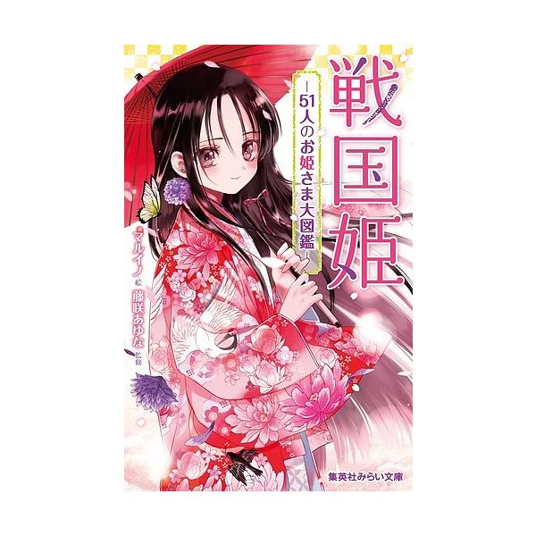 ※商品画像はイメージや仮デザインが含まれている場合があります。帯の有無など実際と異なる場合があります。絵:マルイノ　監修:藤咲あゆな出版社:集英社発売日:2020年02月シリーズ名等:集英社みらい文庫 ふ−１−２２キーワード:戦国姫−５１人...