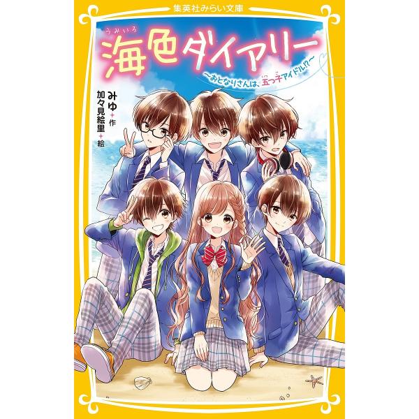 作:みゆ　絵:加々見絵里出版社:集英社発売日:2020年03月シリーズ名等:集英社みらい文庫 み−８−５キーワード:海色ダイアリーおとなりさんは、五つ子アイドル！？みゆ加々見絵里 プレゼント ギフト 誕生日 子供 クリスマス 子ども こども...