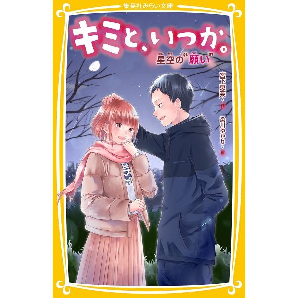 ※商品画像はイメージや仮デザインが含まれている場合があります。帯の有無など実際と異なる場合があります。作:宮下恵茉　絵:染川ゆかり出版社:集英社発売日:2020年03月シリーズ名等:集英社みらい文庫 み−４−１７キーワード:キミと、いつか。...