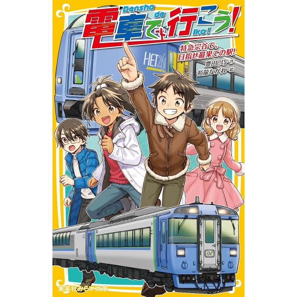 ※商品画像はイメージや仮デザインが含まれている場合があります。帯の有無など実際と異なる場合があります。作:豊田巧　絵:裕龍ながれ出版社:集英社発売日:2020年03月シリーズ名等:集英社みらい文庫 と−１−３５キーワード:電車で行こう！特急...