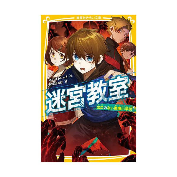 ※商品画像はイメージや仮デザインが含まれている場合があります。帯の有無など実際と異なる場合があります。作:あいはらしゅう　絵:肘原えるぼ出版社:集英社発売日:2020年04月シリーズ名等:集英社みらい文庫 あ−１５−１キーワード:迷宮教室出...