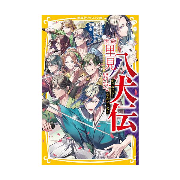 ※商品画像はイメージや仮デザインが含まれている場合があります。帯の有無など実際と異なる場合があります。原作:曲亭馬琴　著:奥山景布子　絵:縞出版社:集英社発売日:2020年04月シリーズ名等:集英社みらい文庫 お−５−１１キーワード:南総里...