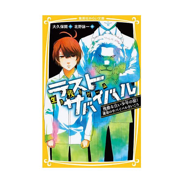 ※商品画像はイメージや仮デザインが含まれている場合があります。帯の有無など実際と異なる場合があります。作:大久保開　絵:北野詠一出版社:集英社発売日:2020年05月シリーズ名等:集英社みらい文庫 お−８−１０キーワード:生き残りゲームラス...
