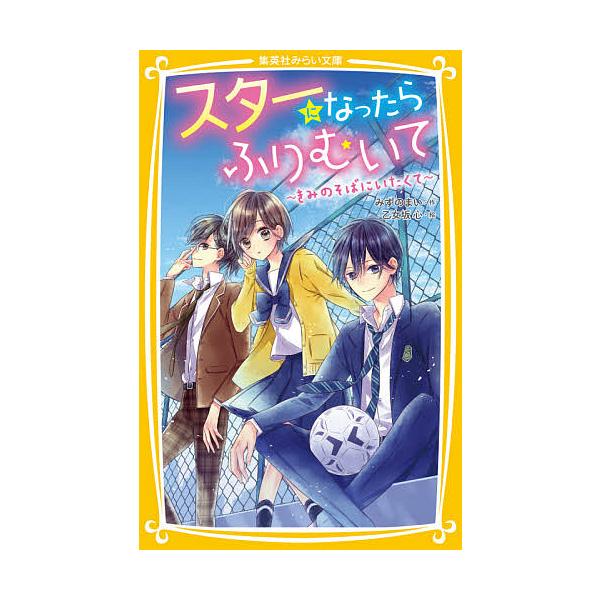 ※商品画像はイメージや仮デザインが含まれている場合があります。帯の有無など実際と異なる場合があります。作:みずのまい　絵:乙女坂心出版社:集英社発売日:2020年06月シリーズ名等:集英社みらい文庫 み−６−１２キーワード:スターになったら...