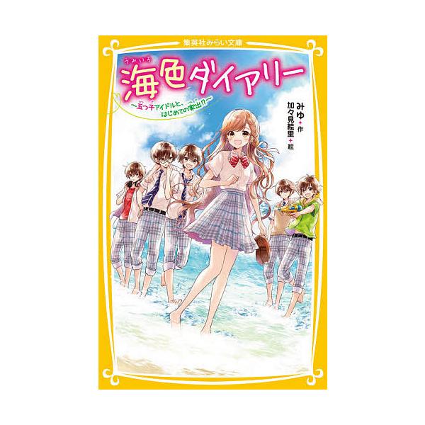 ※商品画像はイメージや仮デザインが含まれている場合があります。帯の有無など実際と異なる場合があります。作:みゆ　絵:加々見絵里出版社:集英社発売日:2020年07月シリーズ名等:集英社みらい文庫 み−８−６キーワード:海色ダイアリー〔２〕み...