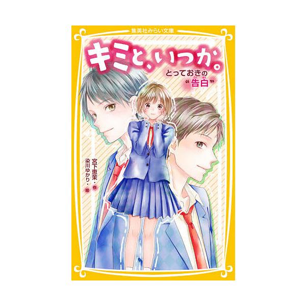 ※商品画像はイメージや仮デザインが含まれている場合があります。帯の有無など実際と異なる場合があります。作:宮下恵茉　絵:染川ゆかり出版社:集英社発売日:2020年07月シリーズ名等:集英社みらい文庫 み−４−１８キーワード:キミと、いつか。...