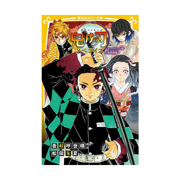 ※商品画像はイメージや仮デザインが含まれている場合があります。帯の有無など実際と異なる場合があります。原作:吾峠呼世晴　著:絵松田朱夏出版社:集英社発売日:2020年07月シリーズ名等:集英社みらい文庫 こ−１３−２キーワード:鬼滅の刃ノベ...