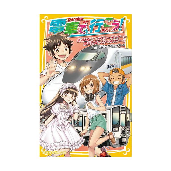 ※商品画像はイメージや仮デザインが含まれている場合があります。帯の有無など実際と異なる場合があります。作:豊田巧　絵:裕龍ながれ出版社:集英社発売日:2020年08月シリーズ名等:集英社みらい文庫 と−１−３６キーワード:電車で行こう！鉄道...
