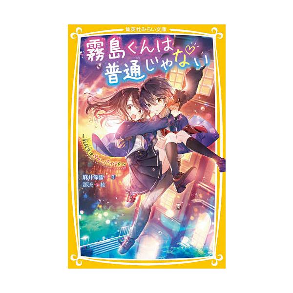 ※商品画像はイメージや仮デザインが含まれている場合があります。帯の有無など実際と異なる場合があります。作:麻井深雪　絵:那流出版社:集英社発売日:2020年10月シリーズ名等:集英社みらい文庫 あ−１６−１キーワード:霧島くんは普通じゃない...
