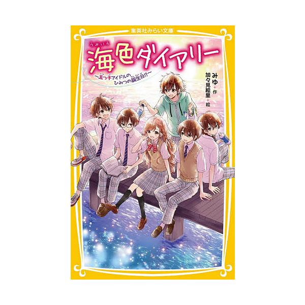 作:みゆ　絵:加々見絵里出版社:集英社発売日:2020年11月シリーズ名等:集英社みらい文庫 み−８−７キーワード:海色ダイアリー〔３〕みゆ加々見絵里 プレゼント ギフト 誕生日 子供 クリスマス 子ども こども うみいろだいありー３ ウミ...