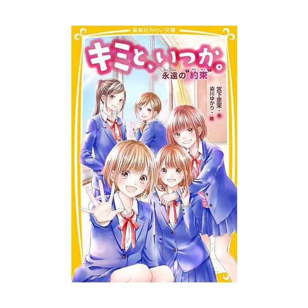 ※商品画像はイメージや仮デザインが含まれている場合があります。帯の有無など実際と異なる場合があります。作:宮下恵茉　絵:染川ゆかり出版社:集英社発売日:2020年11月シリーズ名等:集英社みらい文庫 み−４−１９キーワード:キミと、いつか。...