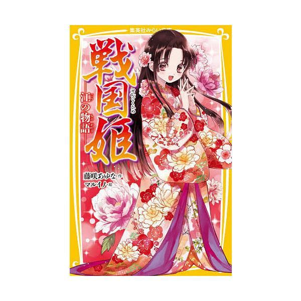 ※商品画像はイメージや仮デザインが含まれている場合があります。帯の有無など実際と異なる場合があります。作:藤咲あゆな　絵:マルイノ出版社:集英社発売日:2020年11月シリーズ名等:集英社みらい文庫 ふ−１−２４キーワード:戦国姫江の物語藤...