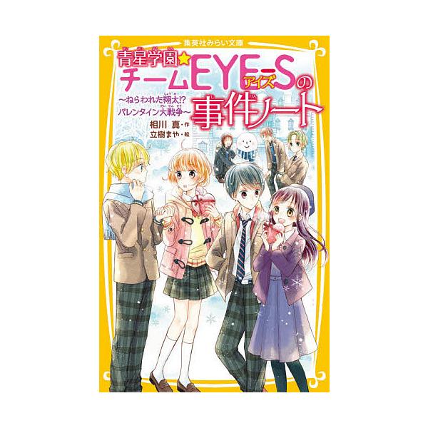 ※商品画像はイメージや仮デザインが含まれている場合があります。帯の有無など実際と異なる場合があります。作:相川真　絵:立樹まや出版社:集英社発売日:2020年12月シリーズ名等:集英社みらい文庫 あ−７−１４キーワード:青星学園★チームEY...
