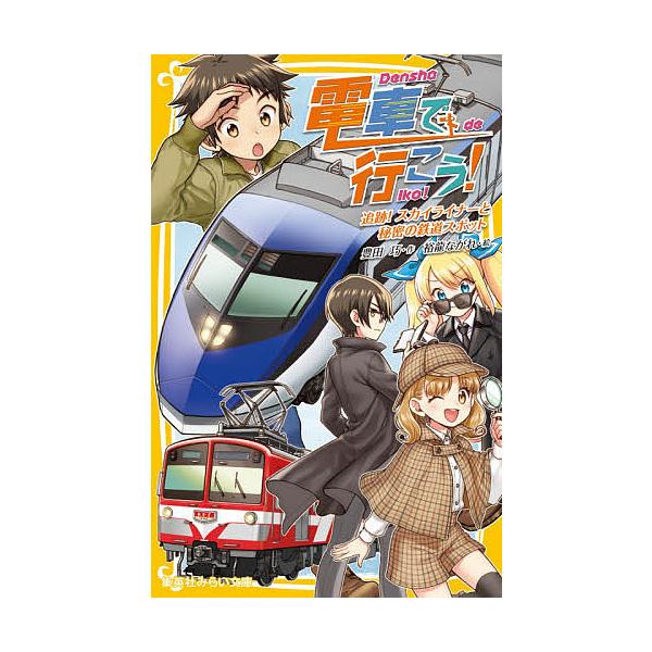 ※商品画像はイメージや仮デザインが含まれている場合があります。帯の有無など実際と異なる場合があります。作:豊田巧　絵:裕龍ながれ出版社:集英社発売日:2020年12月シリーズ名等:集英社みらい文庫 と−１−３７キーワード:電車で行こう！追跡...