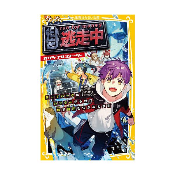 ※商品画像はイメージや仮デザインが含まれている場合があります。帯の有無など実際と異なる場合があります。著:小川彗出版社:集英社発売日:2021年02月シリーズ名等:集英社みらい文庫 お−１０−６キーワード:逃走中オリジナルストーリー〔３〕小...