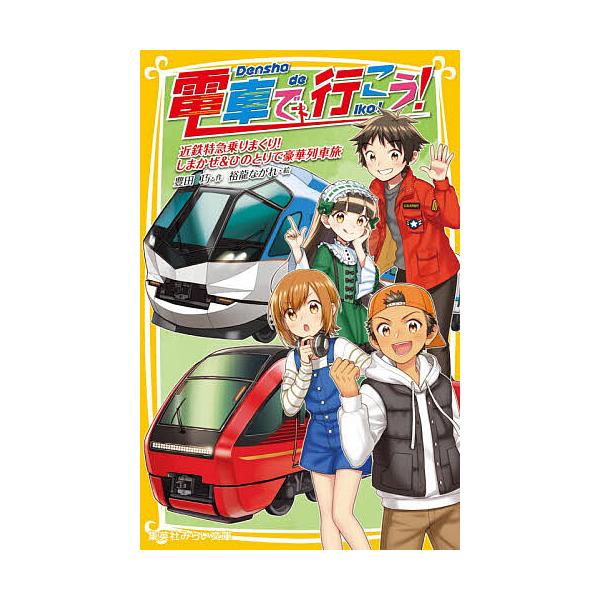 ※商品画像はイメージや仮デザインが含まれている場合があります。帯の有無など実際と異なる場合があります。作:豊田巧　絵:裕龍ながれ出版社:集英社発売日:2021年03月シリーズ名等:集英社みらい文庫 と−１−３９キーワード:電車で行こう！近鉄...