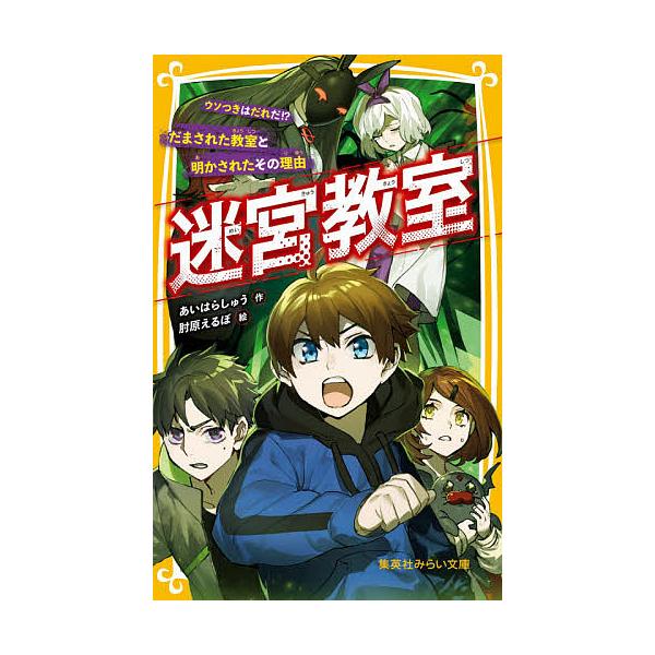 ※商品画像はイメージや仮デザインが含まれている場合があります。帯の有無など実際と異なる場合があります。作:あいはらしゅう　絵:肘原えるぼ出版社:集英社発売日:2021年04月シリーズ名等:集英社みらい文庫 あ−１５−４キーワード:迷宮教室〔...