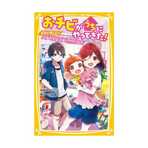 ※商品画像はイメージや仮デザインが含まれている場合があります。帯の有無など実際と異なる場合があります。作:柴野理奈子　絵:福きつね出版社:集英社発売日:2021年05月シリーズ名等:集英社みらい文庫 し−１３−８キーワード:おチビがうちにや...